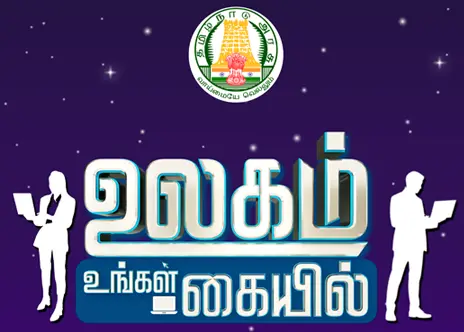 Ulagam Ungal Kaiyil Scheme | Vikaspedia - Schemes